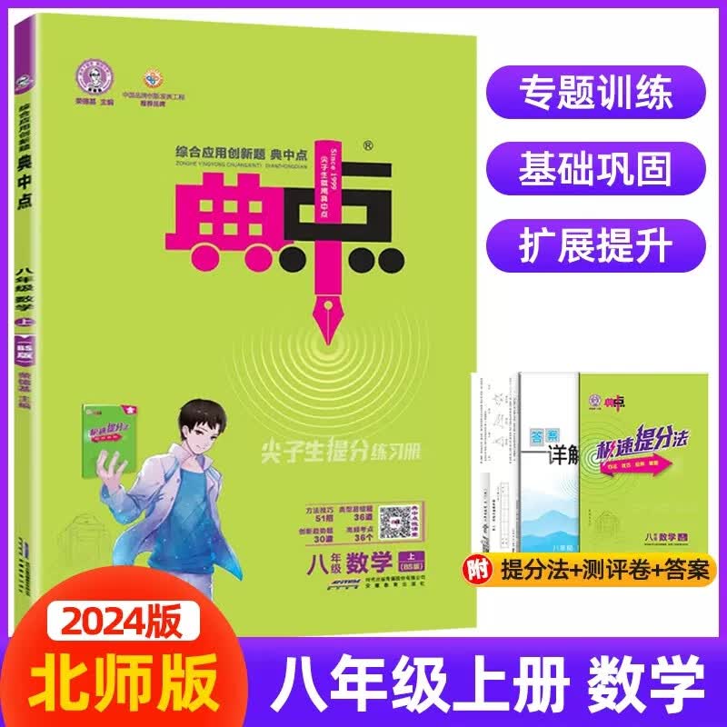 【可选科目】2023秋荣德基典中点八年级上册下册语文数学英语物理人教版外研版初二8年级教材同步训练综合应用创新题典点尖子生提分练习册 八年级上册【数学】北师版 八年级/初二