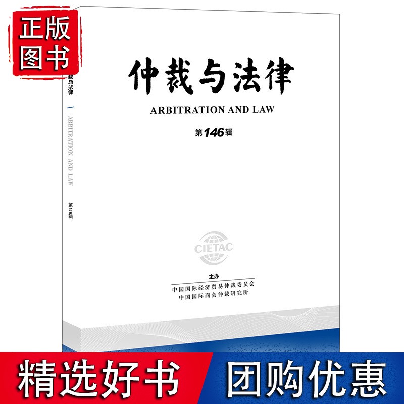仲裁与法律（第146辑）