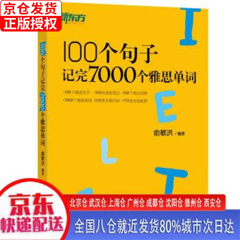 【新华全新书籍】新东方 100个句子记完7000个雅思单词 俞敏洪词汇书 绿宝书