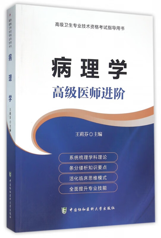 病理学(高级医师进阶高级卫生专业技术资格考试指导用书)