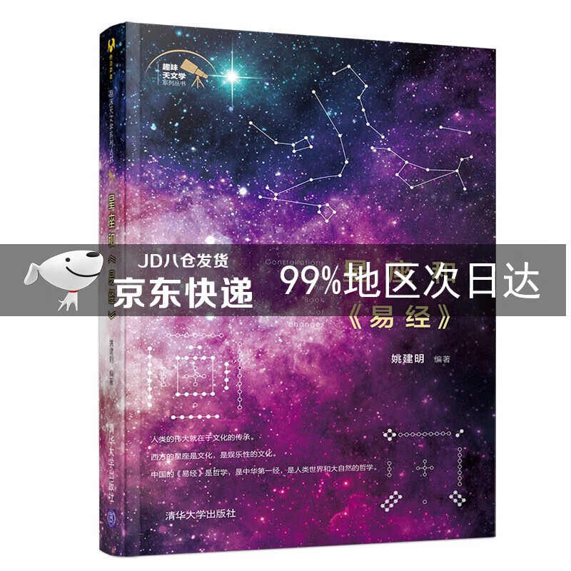 趣味天文学系列丛书：星座和 易经