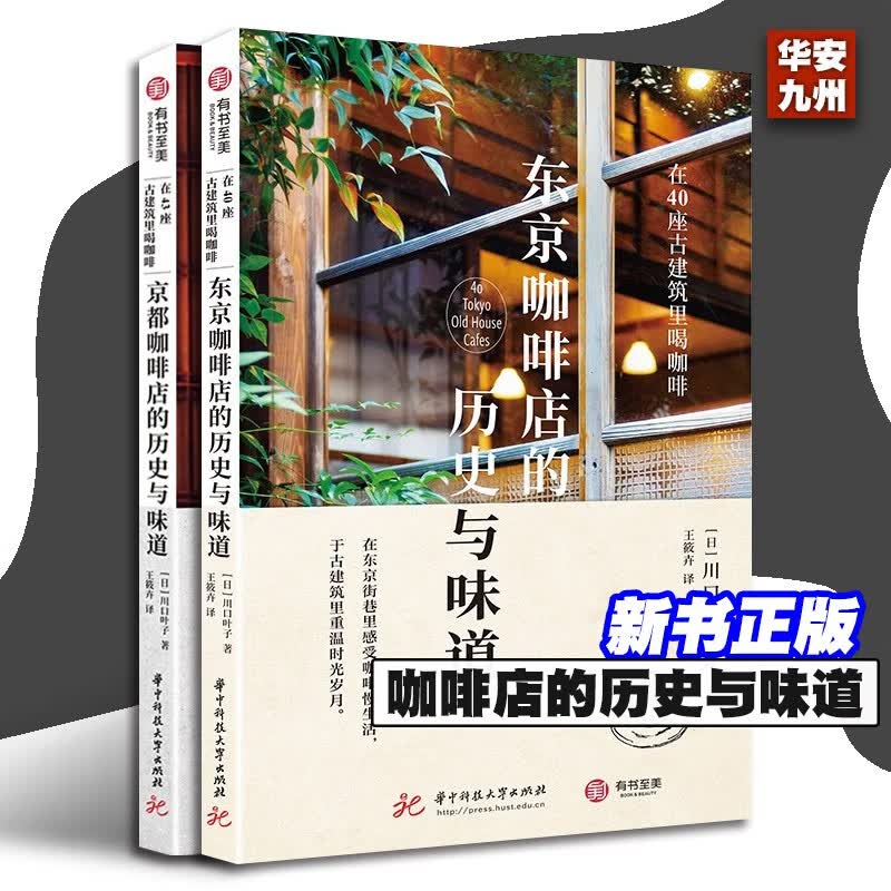 东京咖啡店的历史与味道 : 在40座古建筑里喝咖啡+京都咖啡店的历史与味道：在43座古建筑里喝咖啡 烹饪美食 饮食文化 华中科技大学出版社