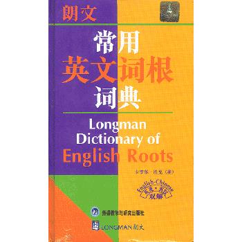 朗文常用英文词根词典(英英英汉双解) 【，放心购买】