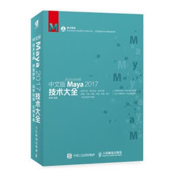 中文版Maya 2017技术大全 人民邮电出版社 9787115488893 梁峙