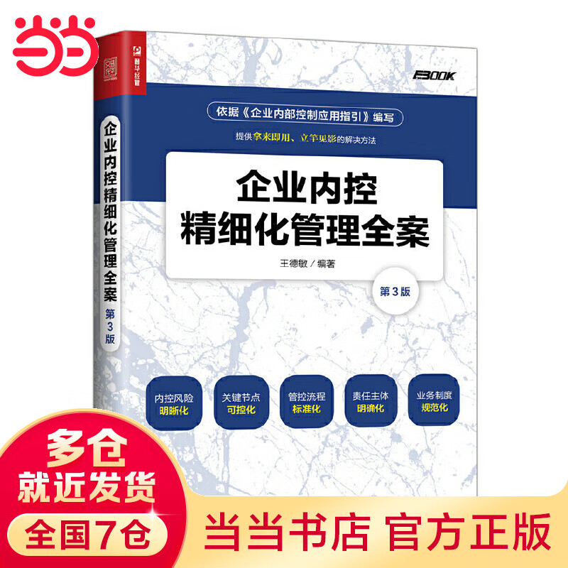 企业内控精细化管理全案（第3版）