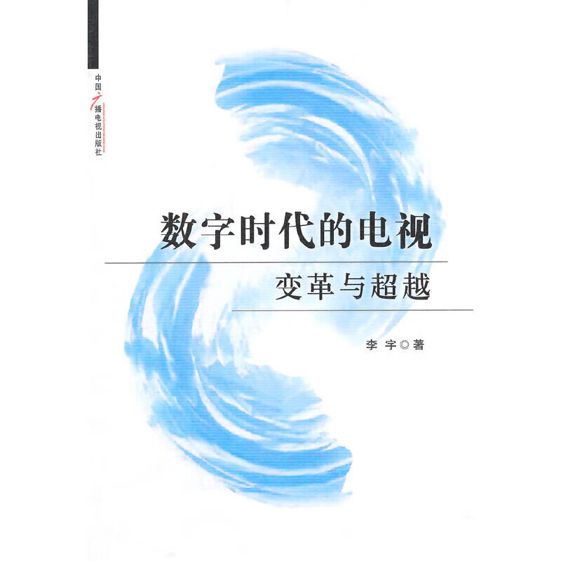 数字时代的电视：变革与超越