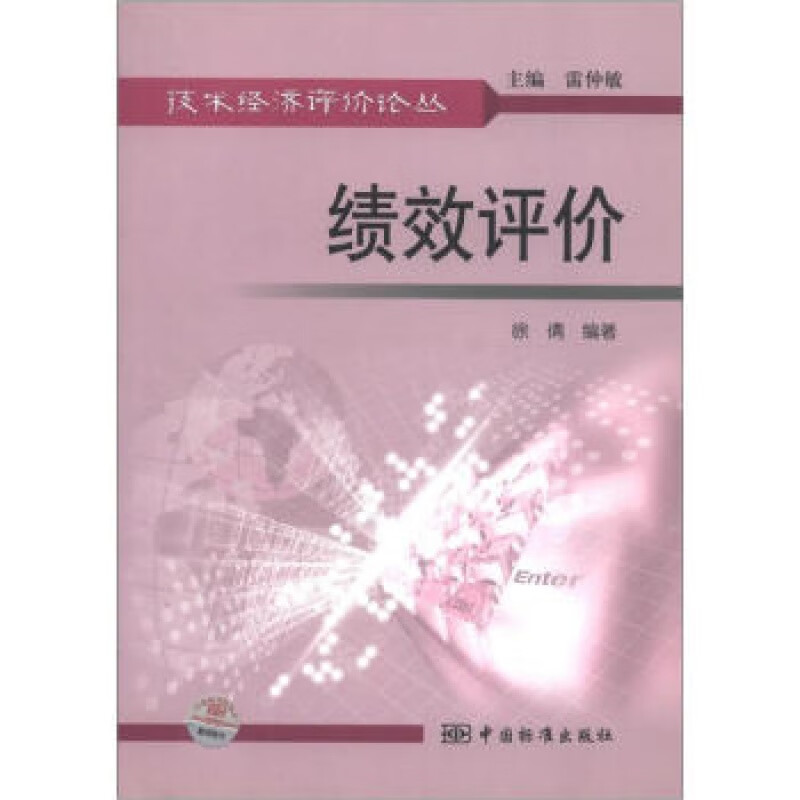 技术经济评价论丛 绩效评价 徐倩编著