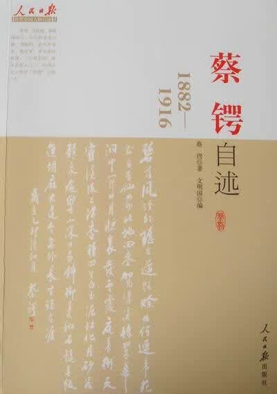 蔡锷自述-1882-1916 蔡锷