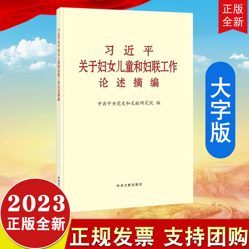 2023新书 习近平关于妇女儿童和妇联工作论述摘编 大字版 中央文