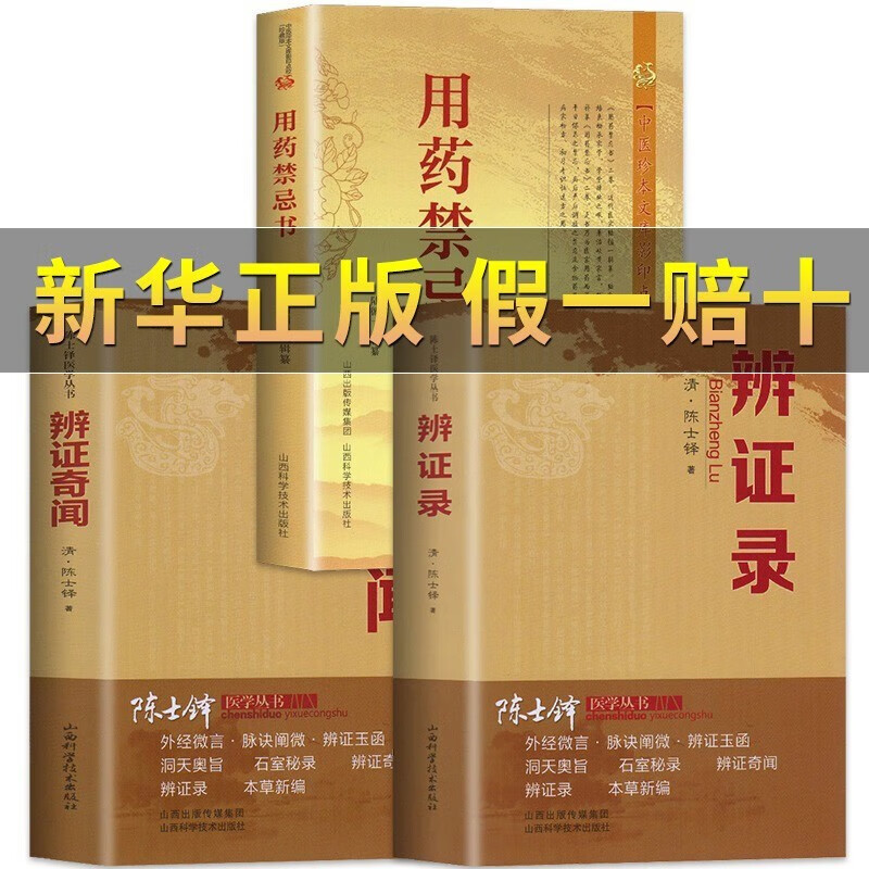 5册陈士铎辨证录辨证奇闻用药禁忌书临证笔记论医集用药方法指南 3册辨证录辨证奇闻用药禁忌书