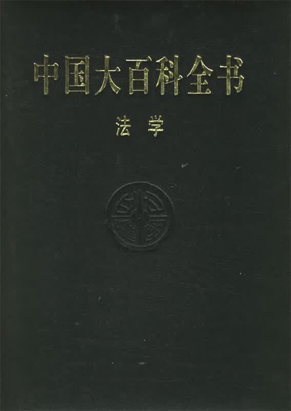 中国大百科全书·法学【，放心购买】