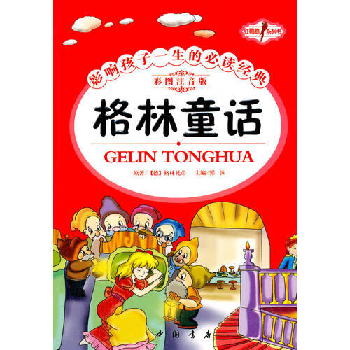【书】格林童话9787806638378