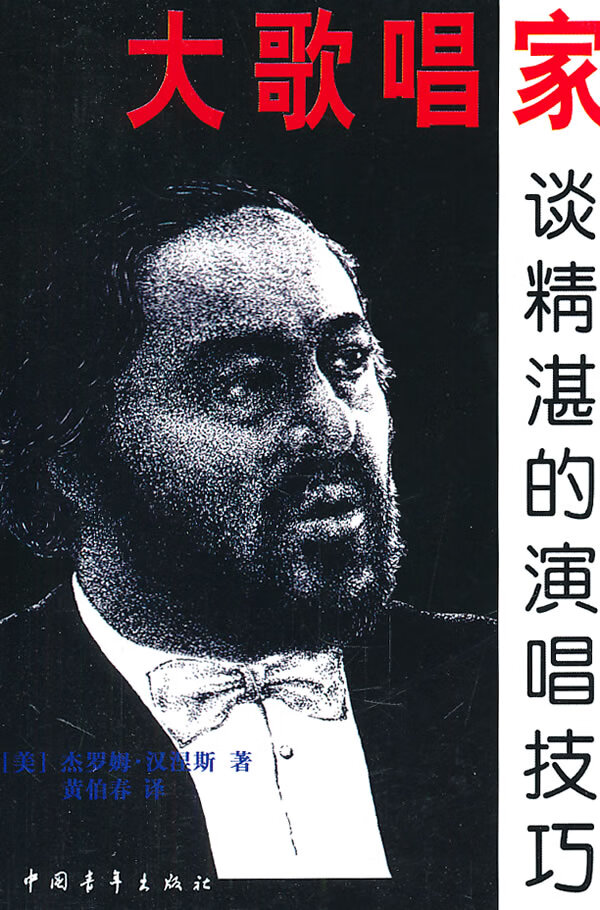 【书】大歌唱家谈精湛的演唱技巧