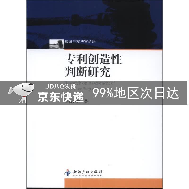 专利创造性判断研究