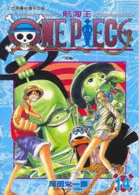 在途 台版漫画书 尾田荣一郎ONE PIECE航海王 14东立 漫画 海贼王