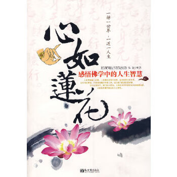 心如莲花-感悟佛学中的人生智慧 泓逸著【书】