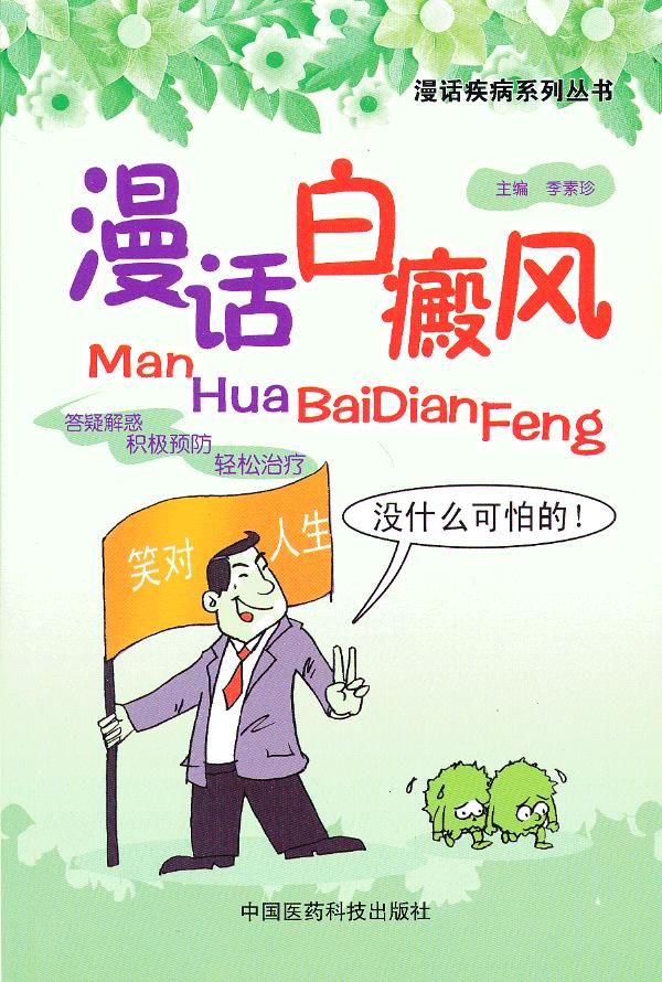 漫话白癜风