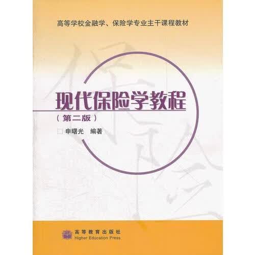 二手现代保险学教程（第二版）