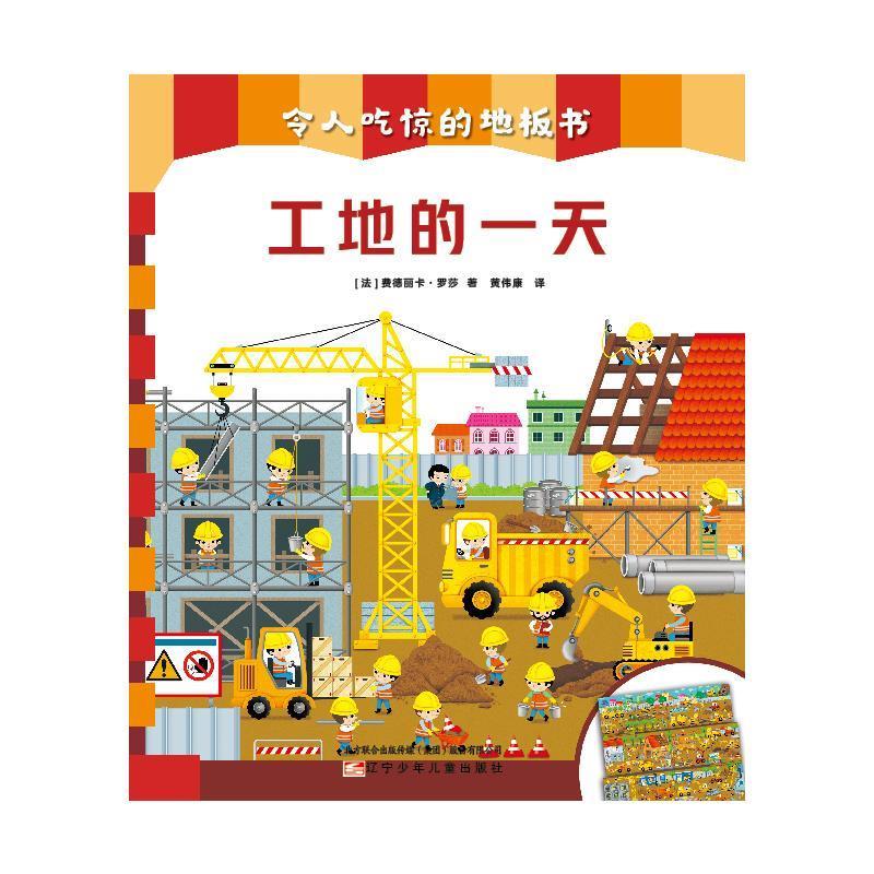 工地的一天 费德丽卡·罗莎 9787531583431