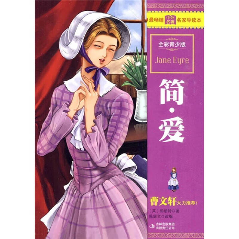 中外名著名家导读本 简 爱【特惠】