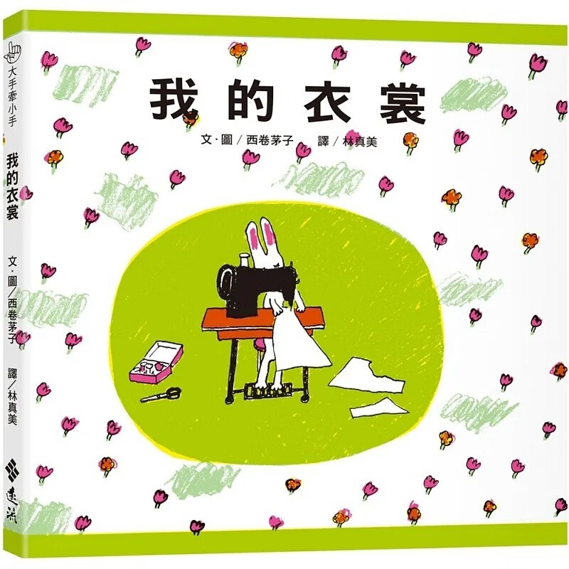 预售 西卷茅子 我的衣裳(繁体中文版25周年纪念版)：大手牵小手 远流