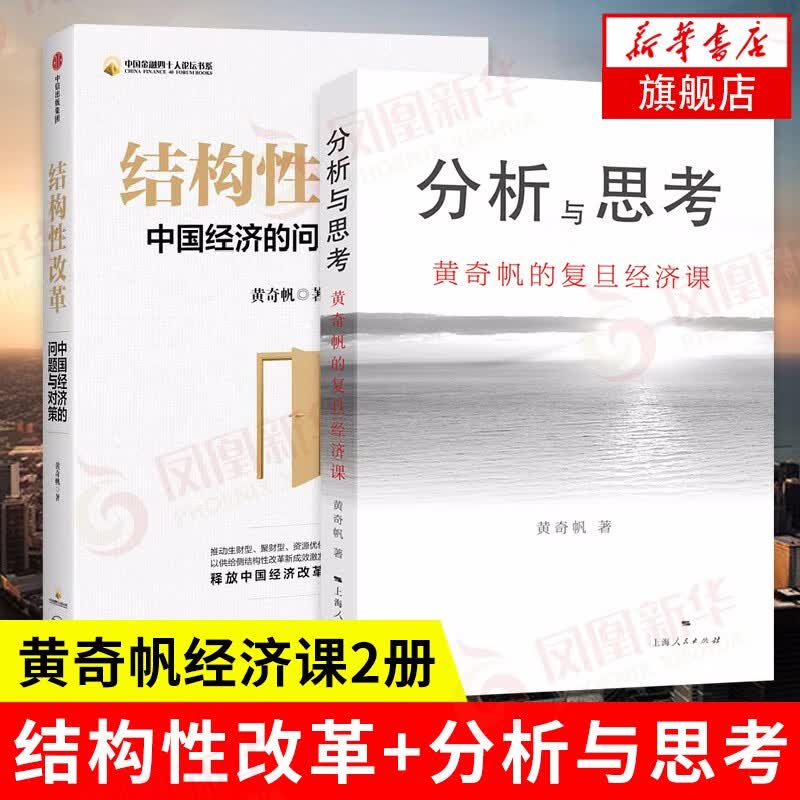 结构性改革+分析与思考 黄奇帆的复旦经济课 从资本市场到货币制度 解读中国经济的问题与对策