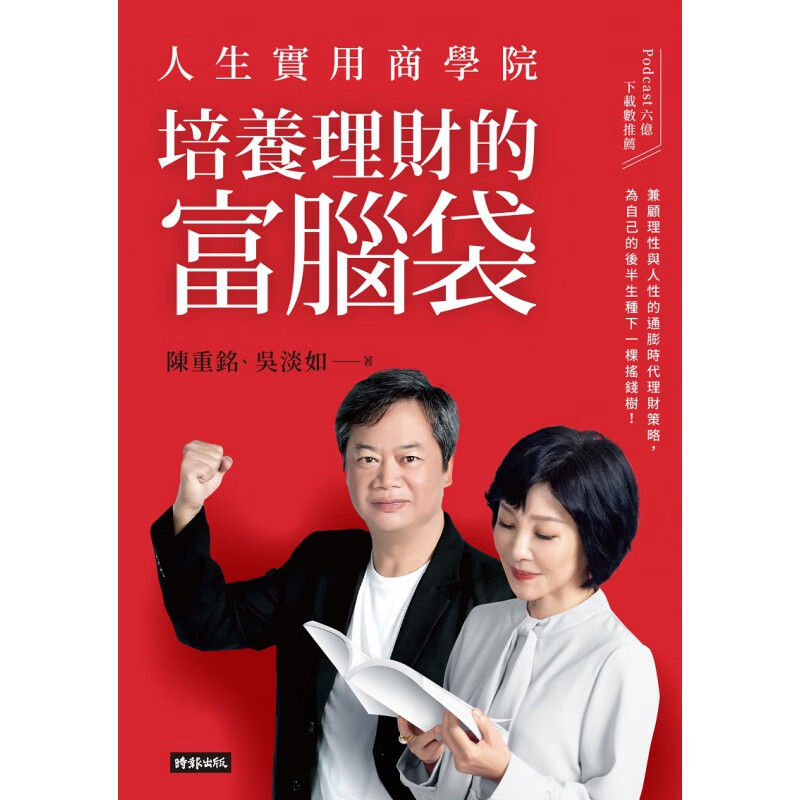 人生实用商学院：培养理财的富脑袋 时报 陈重铭、吴淡如 台版书籍【神话典传】