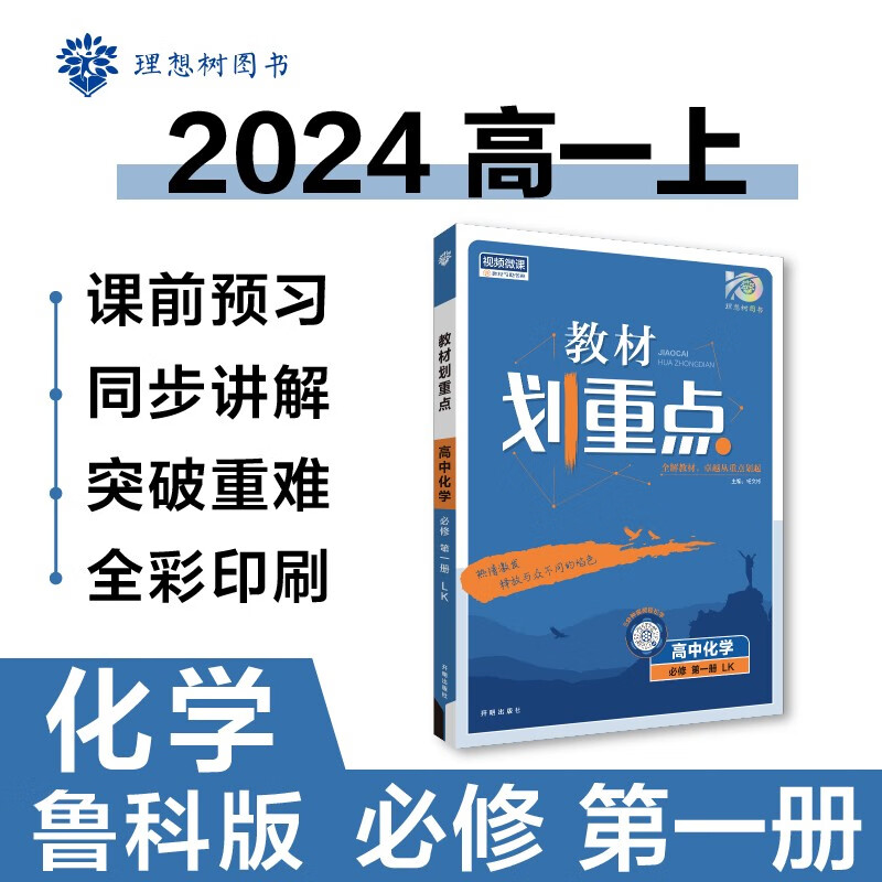 高中教材划重点 高一上化学 必修 第一册 鲁科版 教材同步讲解 理想树2024版