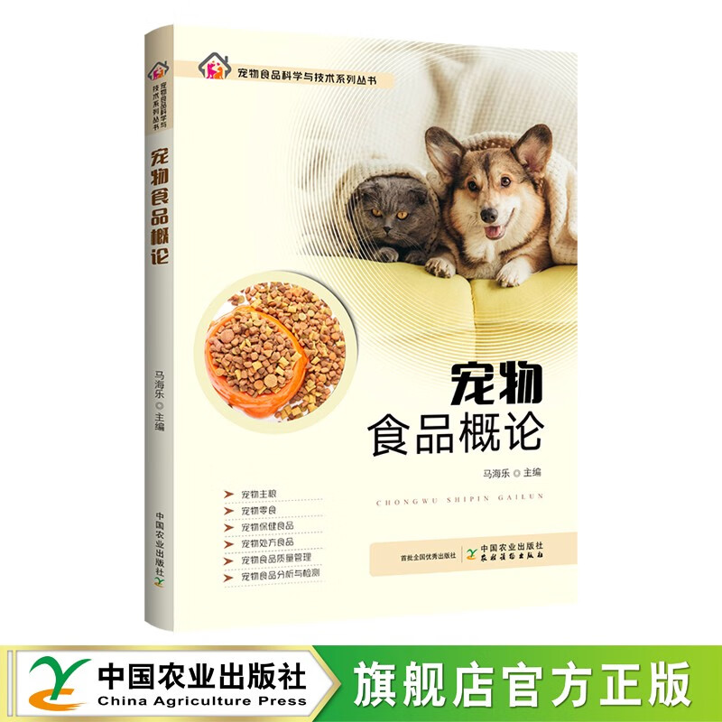 宠物食品概论 宠物食品科学与技术系列丛书 马海乐 9787109306110
