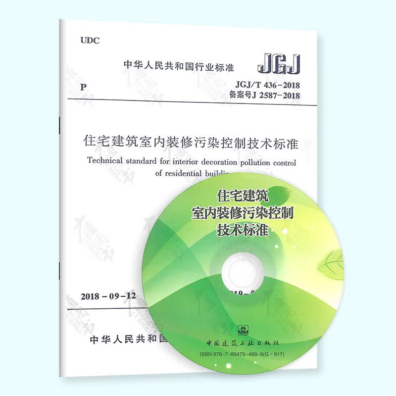 JGJ/T 436-2018 住宅建筑室内装修污染控制技术标准 中国建筑工业出版社