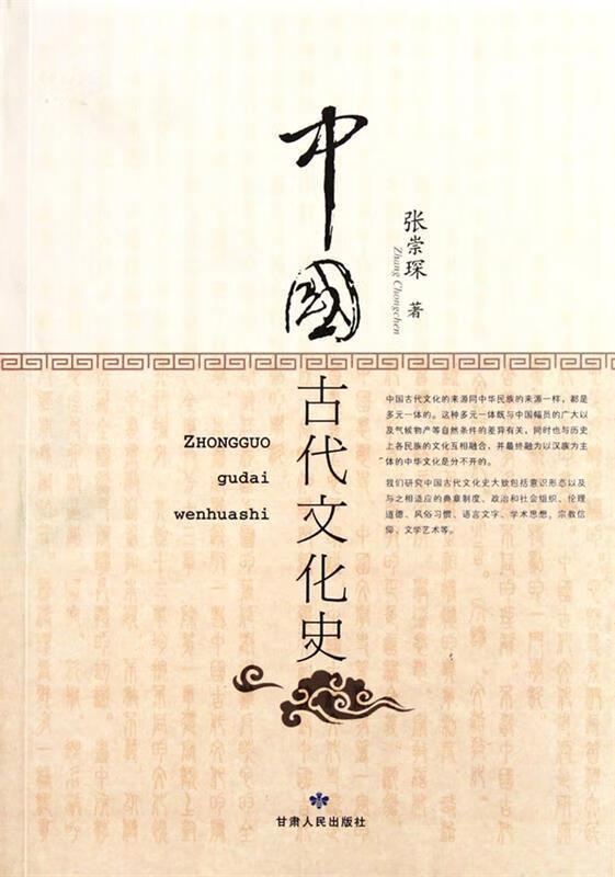 中国古代文化史