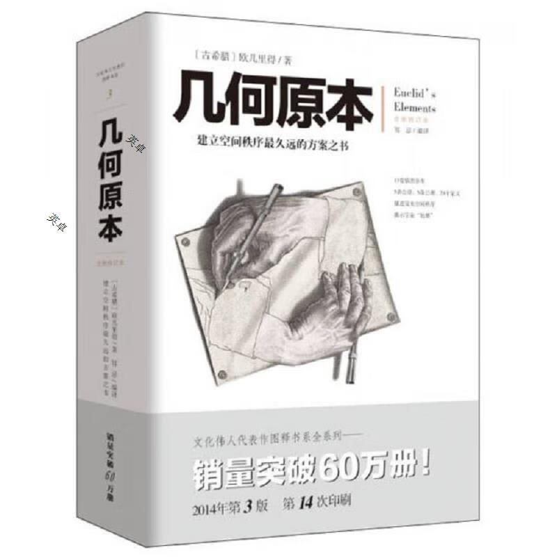 几何原本：建立空间秩序最久远的方案之书(全新修订本)
