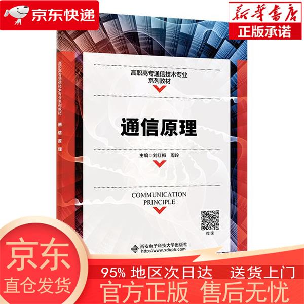 【全新速发】通信原理（高职） 刘红梅，周玲 西安电子科技大学出版社