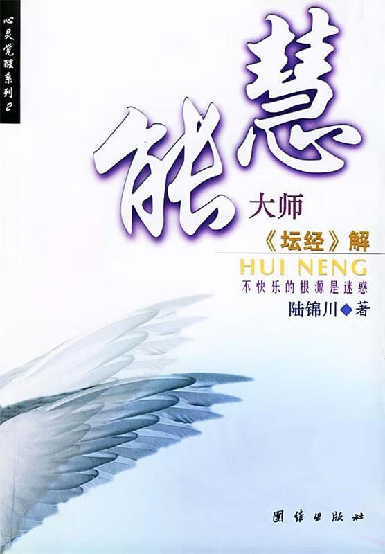 慧能大师《坛经》解 陆锦川 著