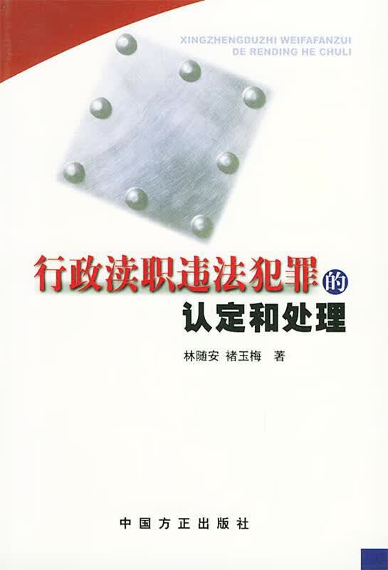 行政渎职违法犯罪的认定和处理