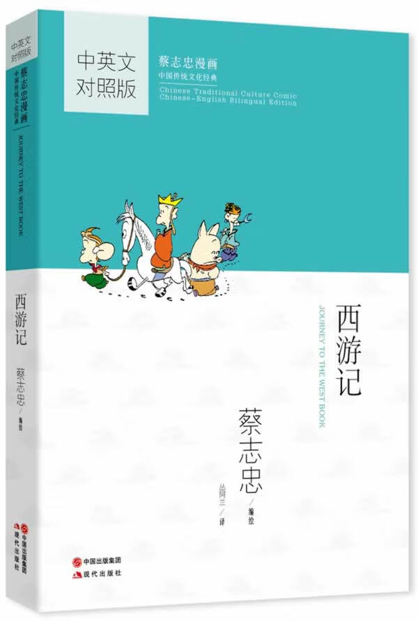 蔡志忠漫画中国传统文化经典:西游记 蔡志忠【书】
