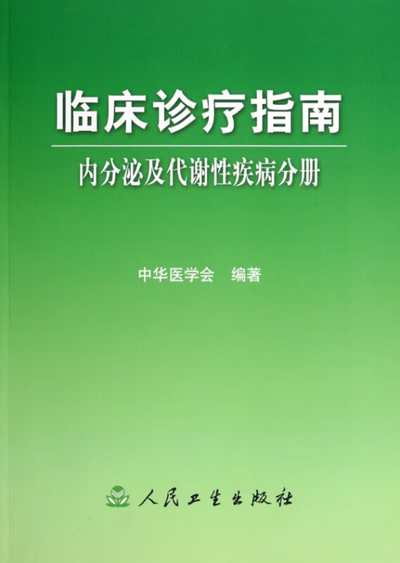 临床诊疗指南(内分泌及代谢性疾病分册)