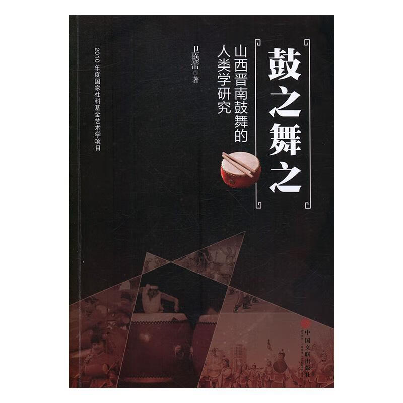 鼓之舞之:山西晋南鼓舞的人类学研究 卫艳蕾
