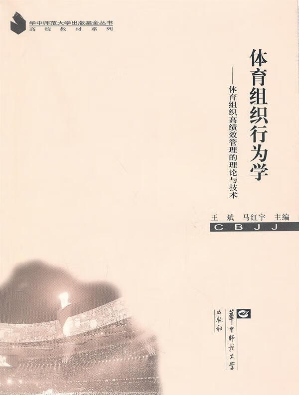 体育组织行为学