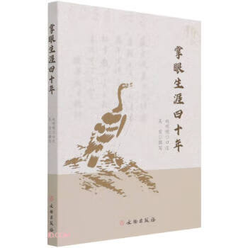 掌眼生涯四十年 吴穷 著