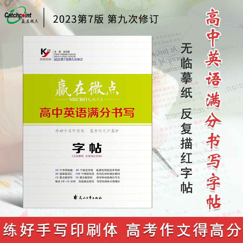 [官方出版社直发]2023版赢在微点高中英语满分书写字帖 教师指定专用手写印刷体字帖练好手写印刷体高考作文得高分 无临摹纸反复描红衡水体英文字帖高中英语单词高考英语作文素材模版范文梁志鹏主编 英语