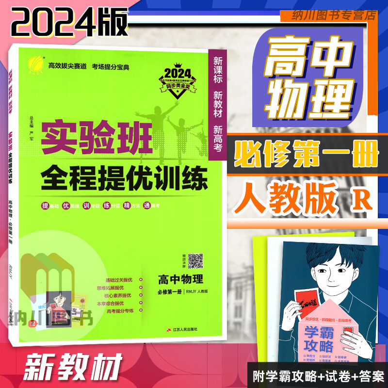 2024版春雨实验班全程提优训练高中物理必修册人教版RJ高一上必修1新高考教材同步练习测试卷课时作业必刷题 物理人教版 必修第一册