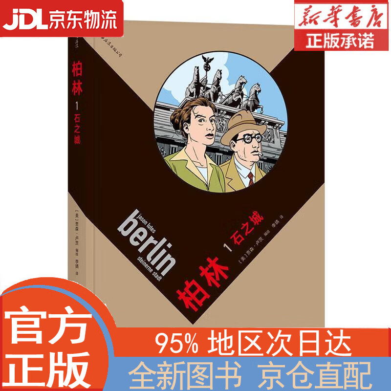 【全新畅销书籍】柏林1：石之城 [美]贾森.卢茨 民主与建设出版社