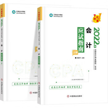 注册会计师2022教材辅导 会计 应试指南 郭建华 中国商业出版社