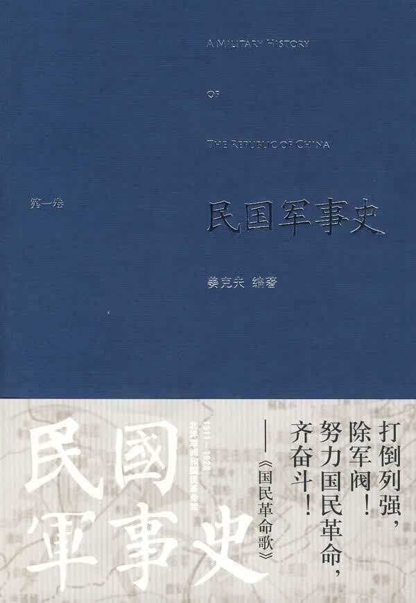 民国军事史:第一卷 姜克夫著【书】