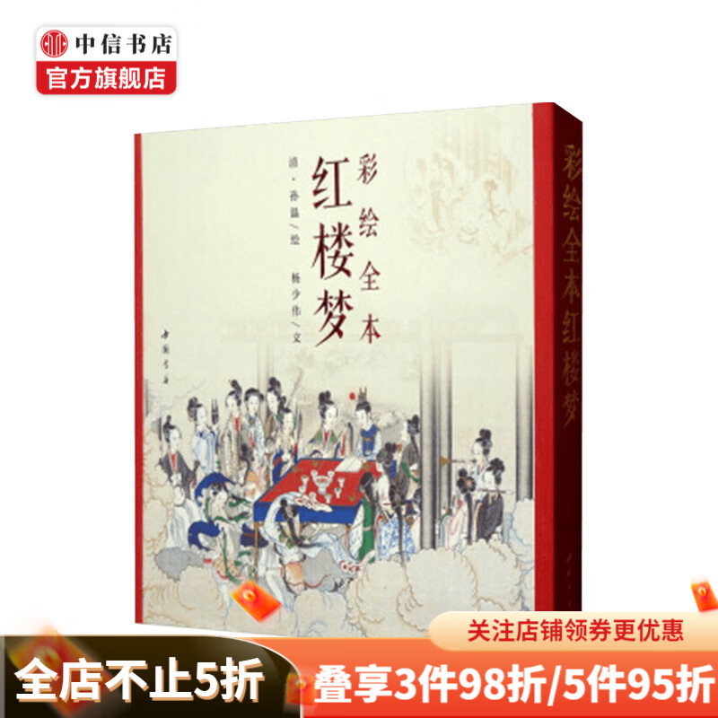彩绘全本红楼梦 杨少伟 著