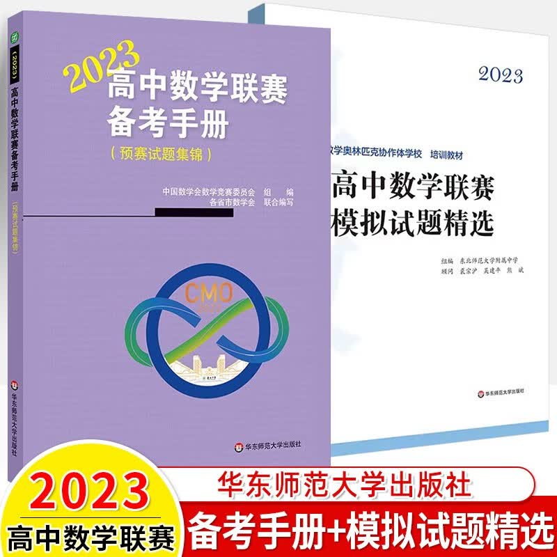 2023高中数学联赛备考手册+模拟试题精选2017-2022奥林匹克竞赛历年真题试题全国各省联赛预竞赛奥赛冲刺奥数高考培优提高辅导书 2023【2本】备考手册+模拟试题精选