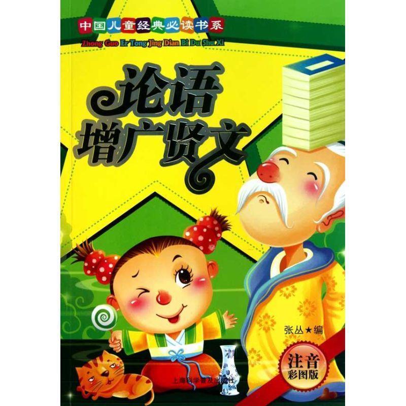 论语增广贤文 张丛