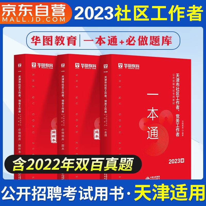 【单本包邮】2023天津社区工作者考试用书 一本通教材+题库 全套2本 农村专职党务工作者考试历年真题网格员资料滨海新区武清西青津南南开河东蓟州