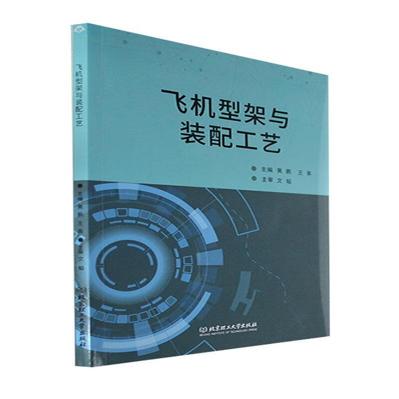 飞机型架与装配工艺 黄鹏 飞行器数字化制造技术 飞机数字化装配技术书籍 工业技术书籍 北京理工大学出